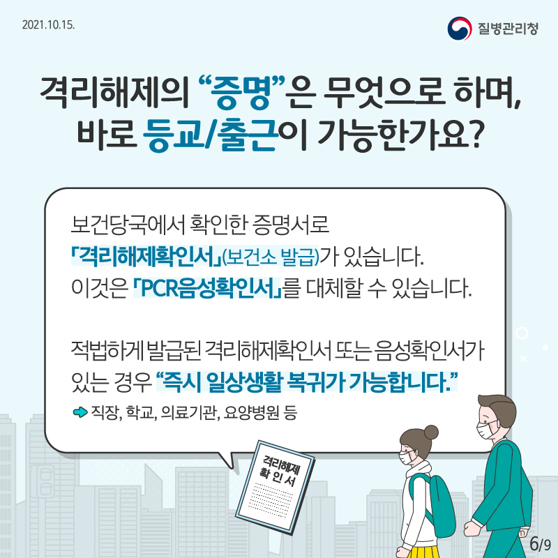 코로나19 확진 후 격리해제 궁금증 해결해드립니다 「생활치료센터 7일자가 격리 3일」의 격리해제 카드뉴스 홍보자료